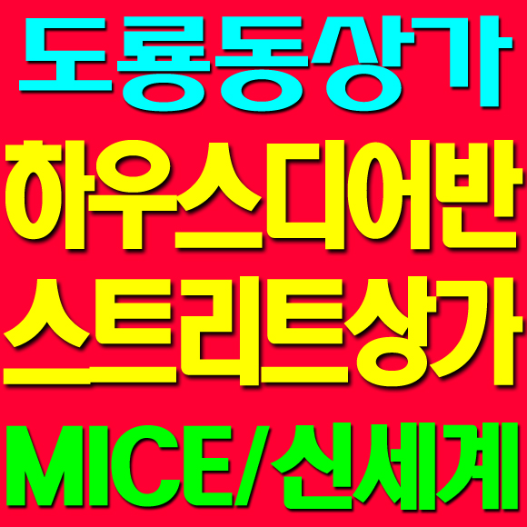 도룡동 하우스디어반 도룡하우스디어반 상가 분양 임대 네이버 블로그