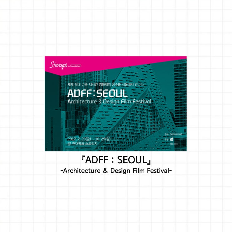 건축 : ADFF : SEOUL _ Architecture & Design Film Festival _ 영상으로 배운 건축 ...