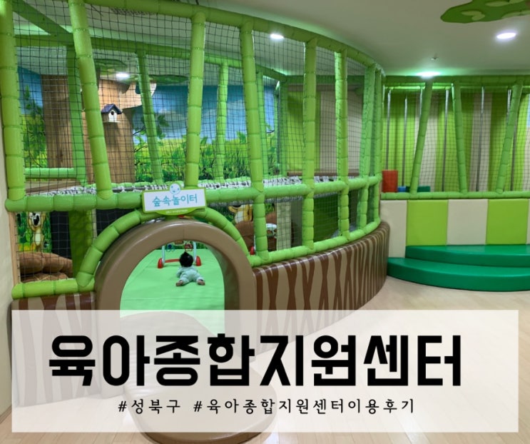 성북구 육아종합지원센터 이용 후기 [보문동 2F 행복자람터] : 네이버 블로그