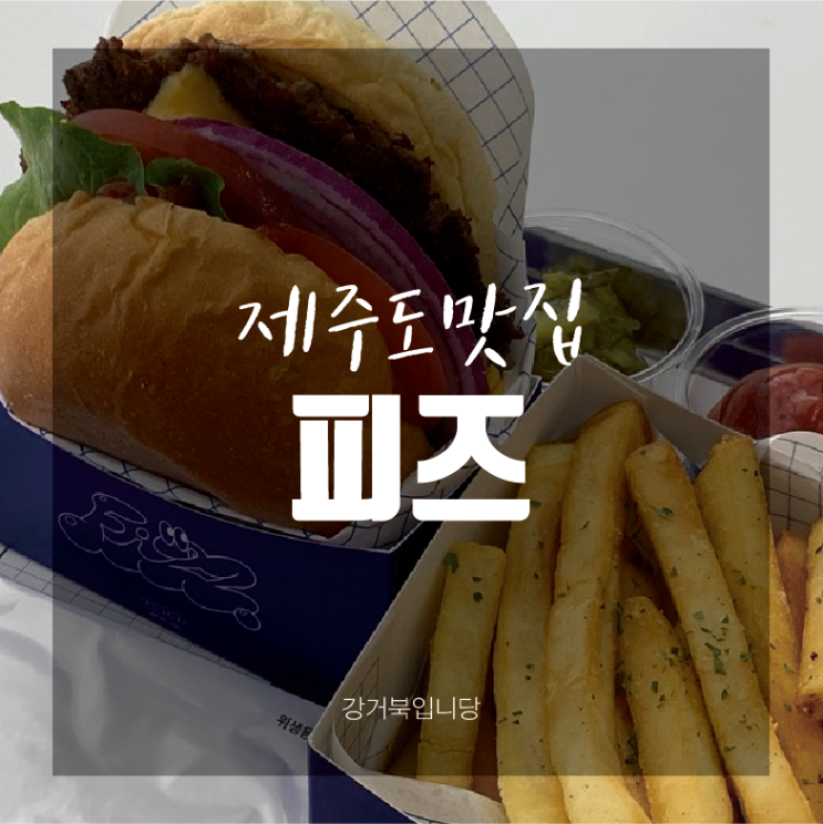 [제주도맛집] 애월 너무 귀여운 수제치즈버거 ‘피즈버거/Fizz Burger’ : 네이버 블로그
