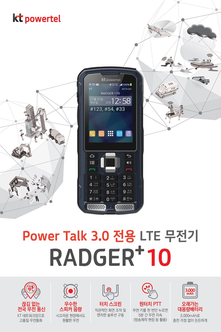 KT파워텔 RADGER+10 파워톡 3.0 전용 LTE무전기 : 네이버 블로그
