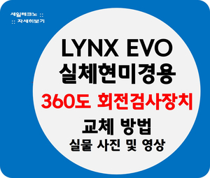 Lynx EVO, 링스에보 검사용 현미경, 장착용 옵션, 360도 회전검사장치 (Part 3. Lynx 옵션, 세부) : 네이버 블로그