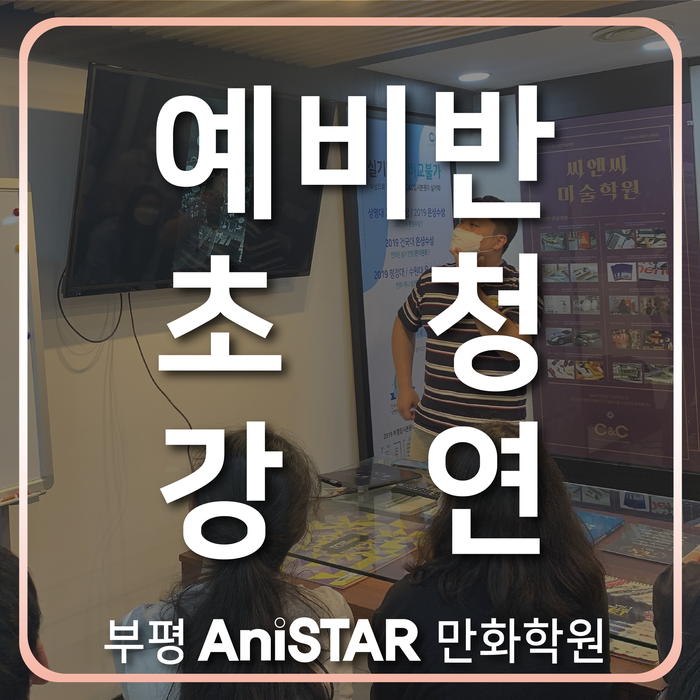 웹툰 작가의 모든 것 부평 애니스타 웹툰 작가 초청 강의 인천만화학원 인천미술학원 인천부평애니학원 인천부평만화학원