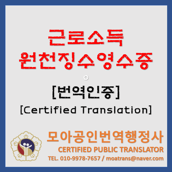 대구 외국어번역행정사 근로소득 원천징수영수증 공인번역 인증 공증 미국 제출용 네이버 블로그