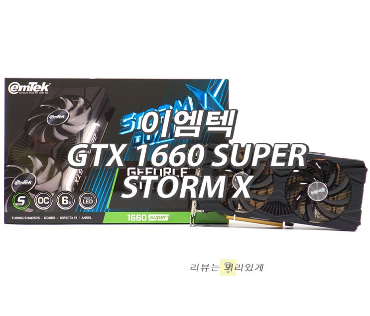 이엠텍 그래픽카드 지포스 GTX 1660 SUPER STORM X Dual OC D6 6GB : 네이버 블로그