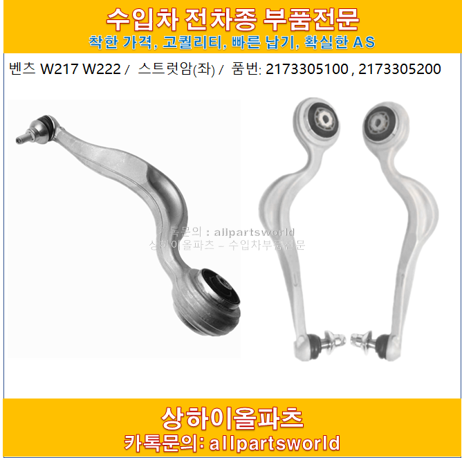 수입차부품 - 벤츠 W217 W222 스트럿암(좌) STRUT ROD 품번: 2173305100 , 2173305200 ...