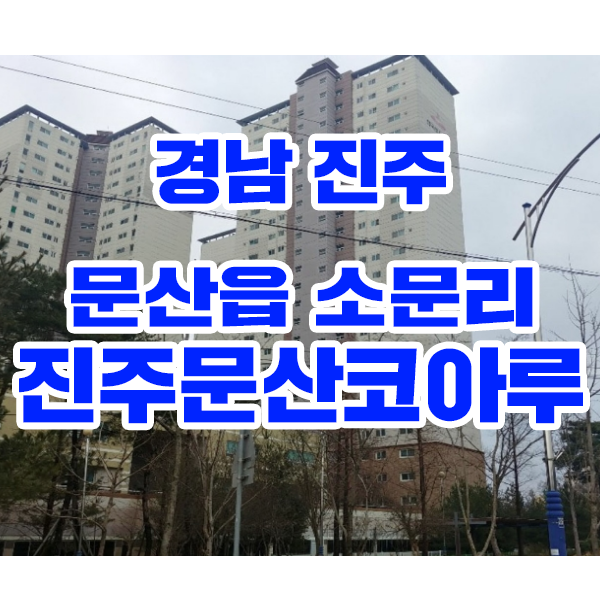입찰일 20210208 경남 진주 아파트 경매 문산읍 소문리 진주문산코아루 3차입찰 네이버 블로그