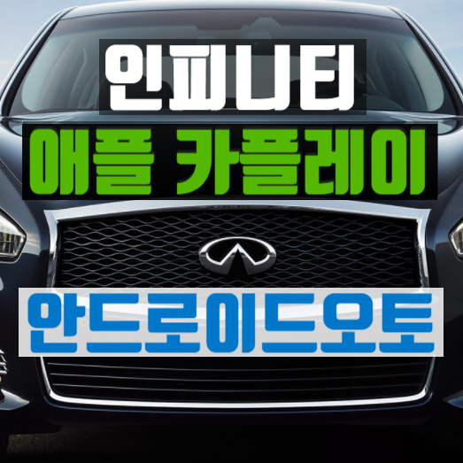 인피니티 무선 카플레이 안드로이드오토유선 순정 K Play 애플 아이폰 안드로이드폰 연결 호환 지원 네이버 블로그