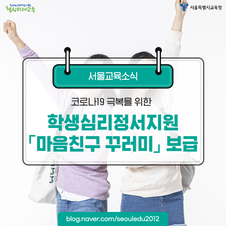서울시교육청 코로나19 극복을 위한 학생심리정서지원 「마음친구 꾸러미」 보급 코로나블루 코로나우울극복 위클래스 위센터