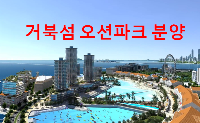 시흥 시화MTV 거북섬 오션파크 상가분양 정보!! : 네이버 블로그