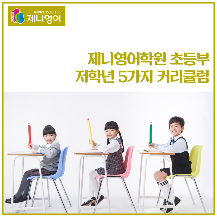 제니영어학원 초등부 저학년 5가지 커리큘럼 네이버 블로그