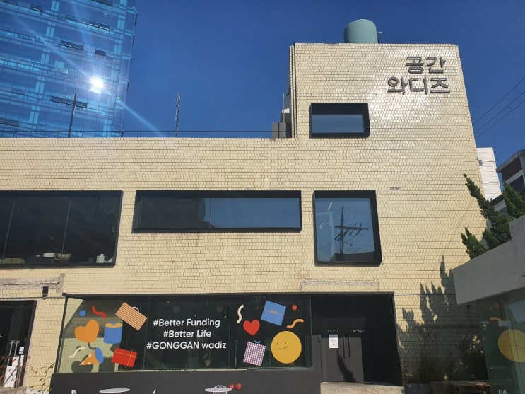 성수동 공간 와디즈 평일 나들이 데이트하기 좋은곳 네이버 블로그