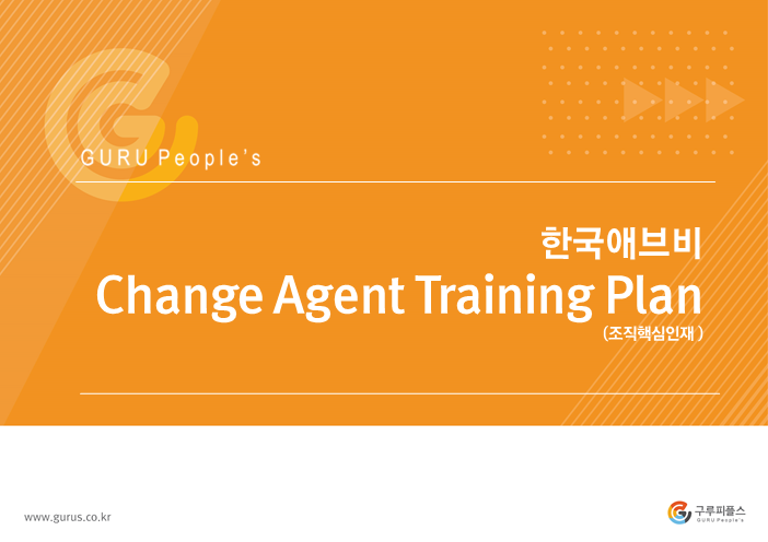 [온더로드 교육후기] Change Agent Training Plan _ 한국애브비Abbvie : 네이버 블로그