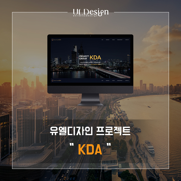PROJECT GROUP! "KDA" 메인 시안 소개 - 프로젝트 #436 BY마곡아이티벨리넘버원웹에이전시유엘디자인 : 네이버 블로그