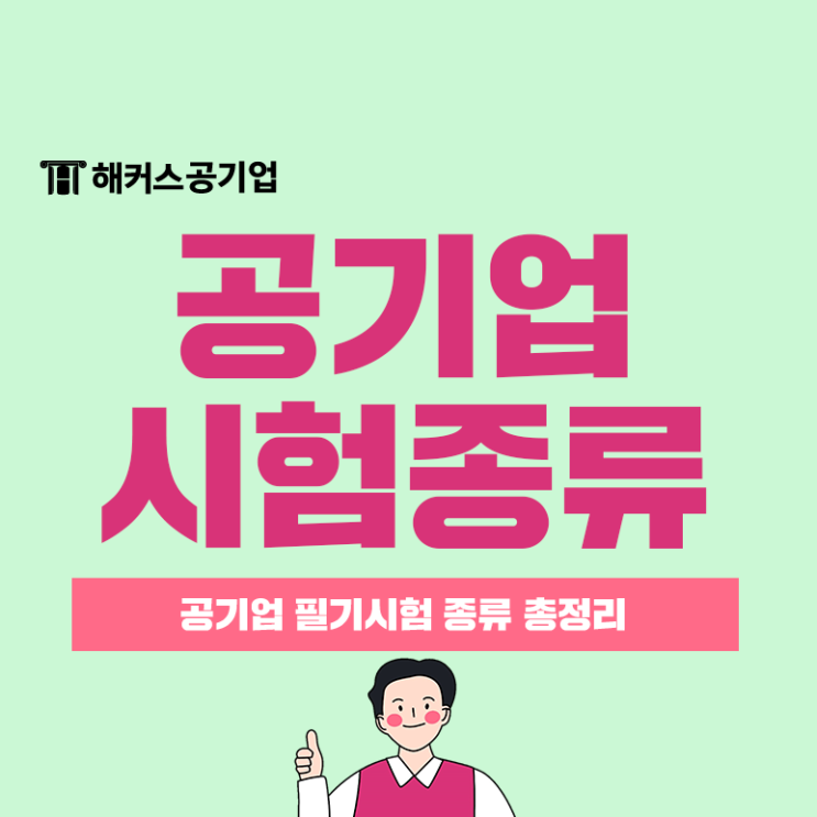공기업 시험 종류 총정리 논술 필기시험 Ncs 등 필기시험 유형 정리 네이버 블로그