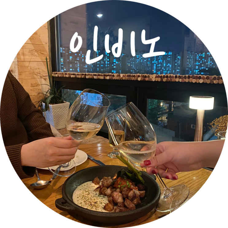 대구 범어동 술집 인비노 와인 맛집 네이버 블로그