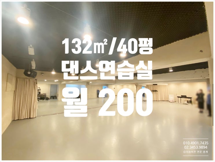 무권리에 이만한 면적에 합리적인 가성비까지 강남댄스연습실 임대 네이버 블로그