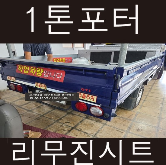 울산리무진시트울산가죽시트 1톤포터 전좌석 리무진시트 작업입니다 네이버 블로그