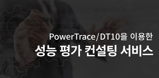 [무료 웨비나] PowerTrace/DT10을 이용한 성능 평가 컨설팅 서비스, 11/24(화) 14:00 : 네이버 블로그