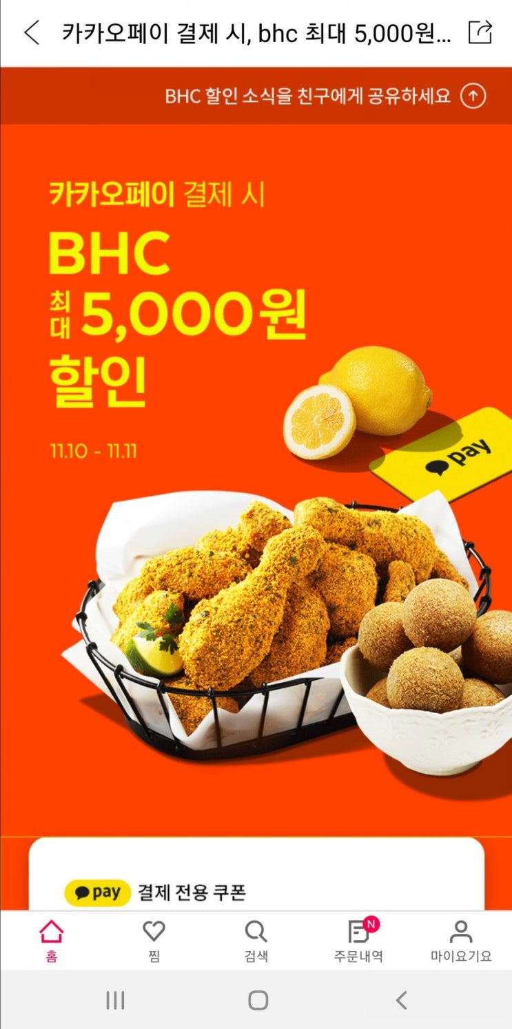 (김포맛집) 요기요 5000원 할인해서 먹은 bhc 뿌링클 & 맛초킹 ,북변감정점 : 네이버 블로그