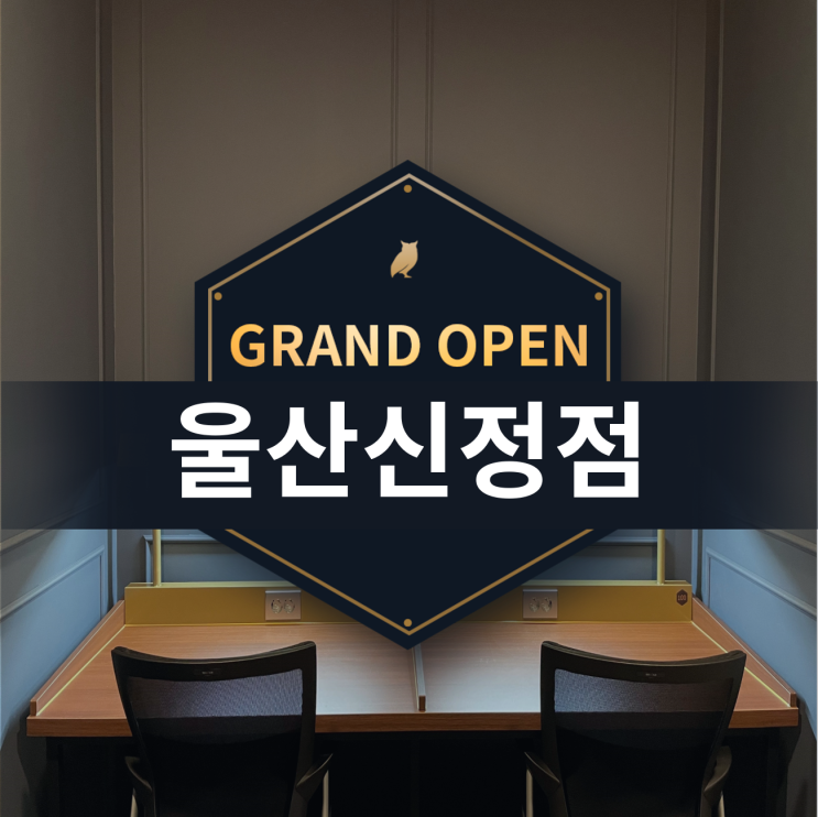 프리미엄 독서실 브랜드 작심독서실zaksim 울산신정점 오픈 울산 신정동 독서실 네이버 블로그
