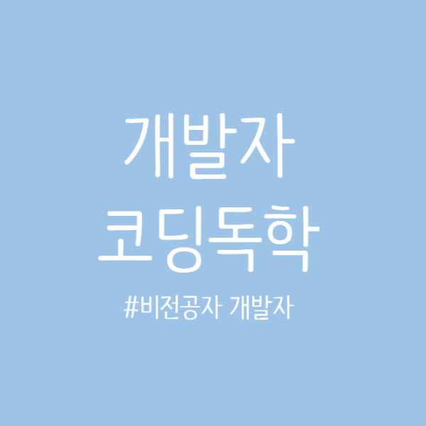 코딩독학 It개발자취업 8명의 비전공자는 어떻게 개발자로입문했을까 네이버 블로그