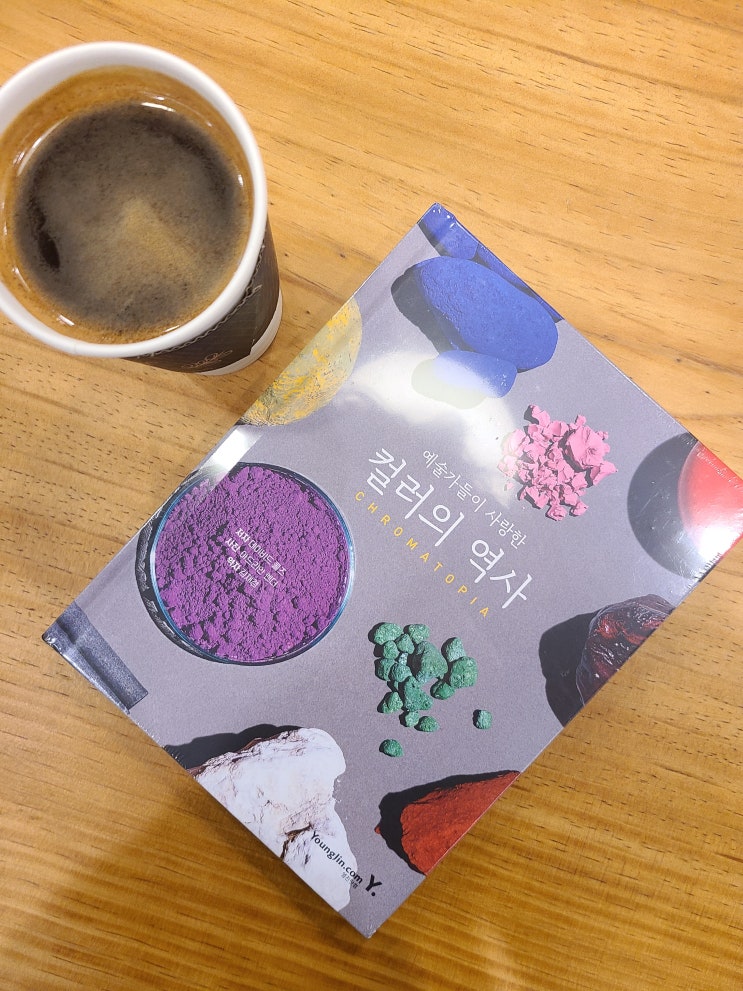 컬러의 역사 Chromatopia, 고대로부터 현대까지 색에 얽힌 이야기 : 네이버 블로그