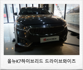 올뉴 K7 하이브리드 튜닝 ! 스마트 크루즈컨트롤(ascc) 차선유지보조(lkas) 고속도로 주행보조(HDA) 등 드라이브 와이즈 옵션 추가 시공 ! : 네이버 블로그