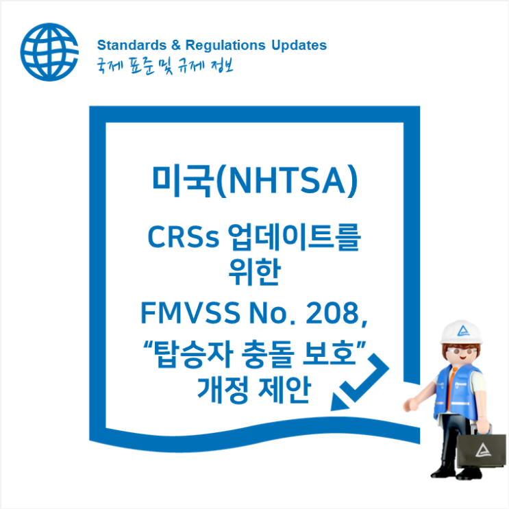 [해외인증] 미국(NHTSA): 어린이 보호 시스템(CRSs) 업데이트를 위한 FMVSS No. 208, “탑승자 충돌 보호 ...