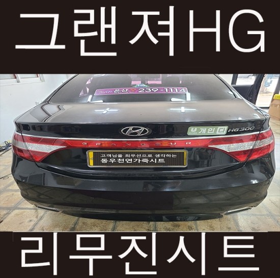 울산리무진시트울산가죽시트 그랜져hg 운전석 리무진시트 작업입니다 네이버 블로그