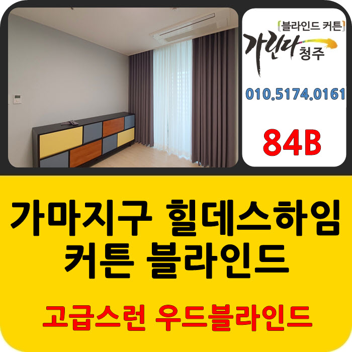 청주 커튼 가마지구 힐데스하임 아파트 거실에는 우드 블라인드로 고급스럽게 설치했어요 네이버 블로그