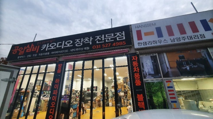 남양주 오남 공일삼비 카오디오 장착 전문점 블랙박스 썬팅 방음 자동차용품 내비게이션 매립 네이버 블로그