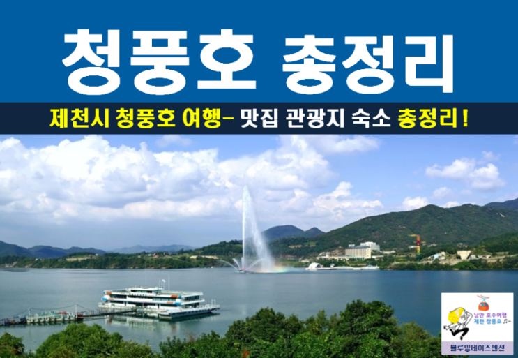 청풍호관광지 총정리 충북 제천시 청풍호 청풍명월 관광 청풍호여행의 모든것 2022년 청풍호반 청풍권 관광지 맛집 레포츠