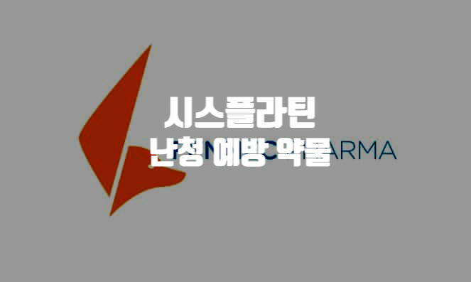 시스플라틴 난청 약물 PEDMARK 개발 차질 : 네이버 블로그