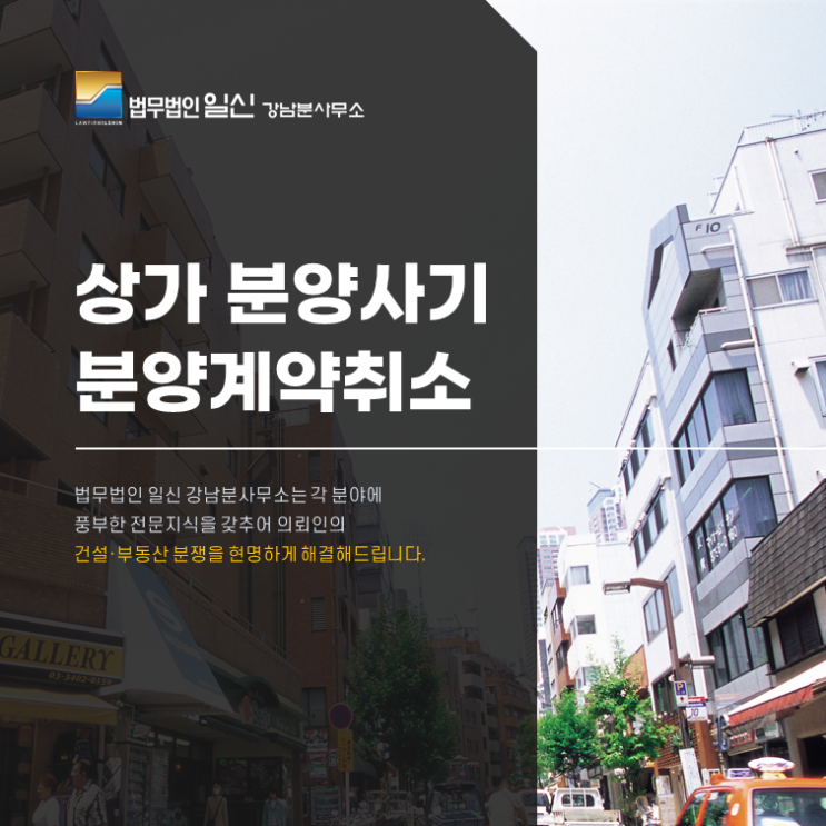 상가 분양사기 분양계약해제취소 및 분양대금반환 받으려면 부동산 허위·과장 광고 소비자 기망 매매대금반환소송 변호사