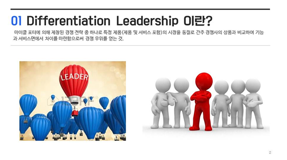 Differentiation Leadership :: 마이클 포터 차별화 전략 : 네이버 블로그