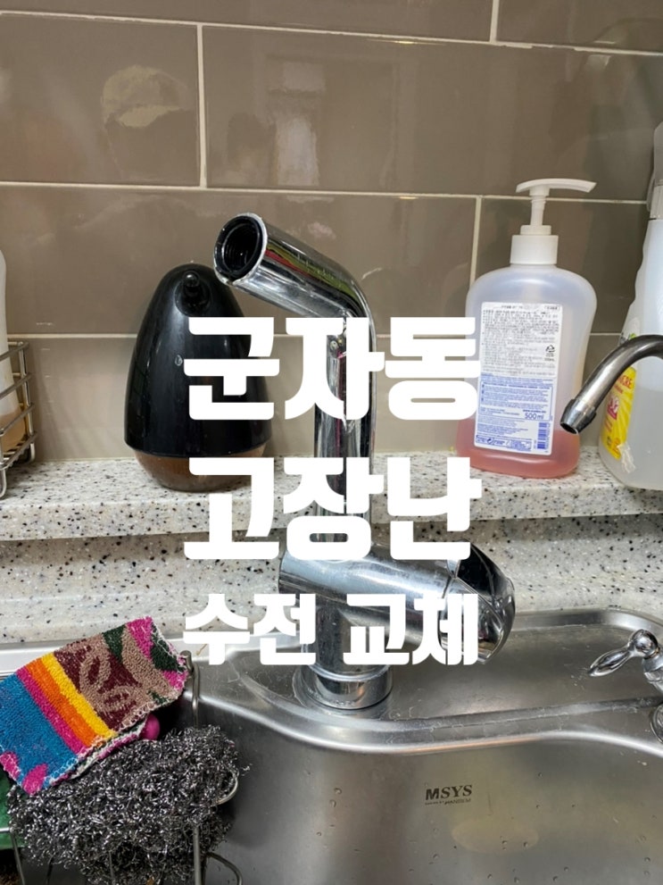헤드가 부러진 주방 싱크대 군자동 수전 교체 시흥시 성남시 안산시 변기 세면대 부속품 수리 앵글밸브 네이버 블로그