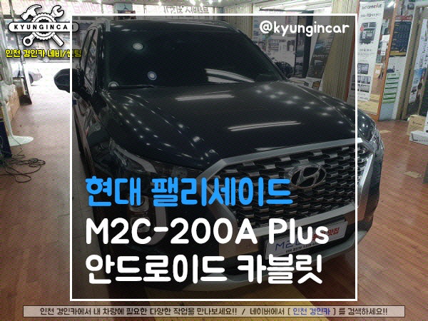 팰리세이드 이거다! M2C-200A Plus 고해상도 카블릿 셋탑전문 경인카 : 네이버 블로그