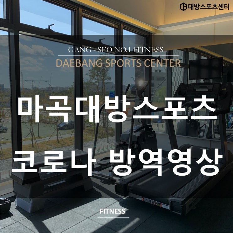 강서구헬스장 대방스포츠센터 마곡대방스포츠 오늘도 열심히 방역중 ~ 네이버 블로그