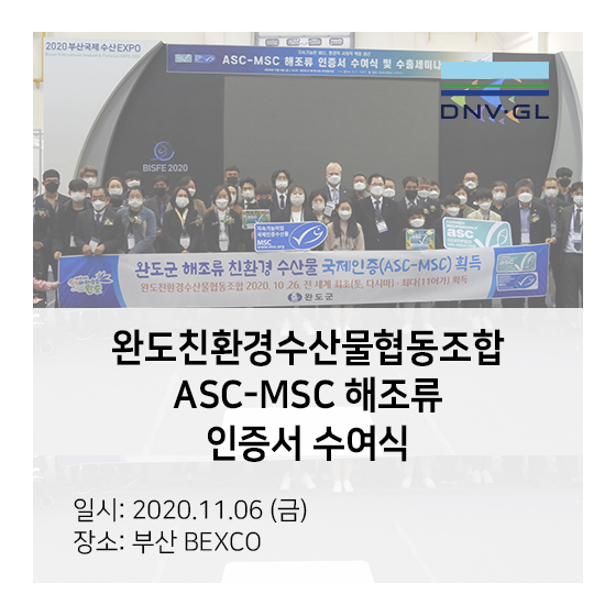 완도친환경수산물협동조합, ASC-MSC 해조류 인증서 수여식 - DNV GL ASC-MSC 해조류 인증 획득 : 네이버 블로그