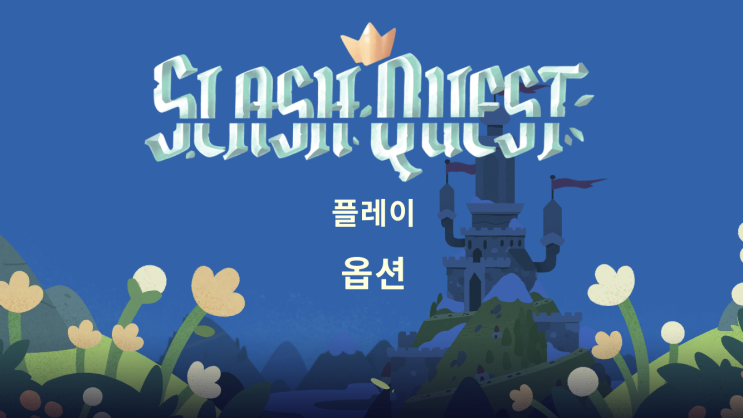 [애플 아케이드] 슬래시 퀘스트 (Slash Quest) : 네이버 블로그