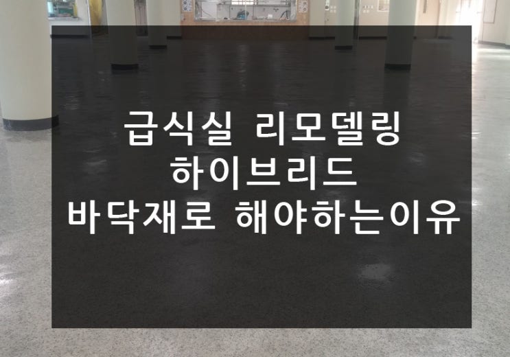 급식실 현대화 사업 급식실 리모델링 바닥재 추천 네이버 블로그