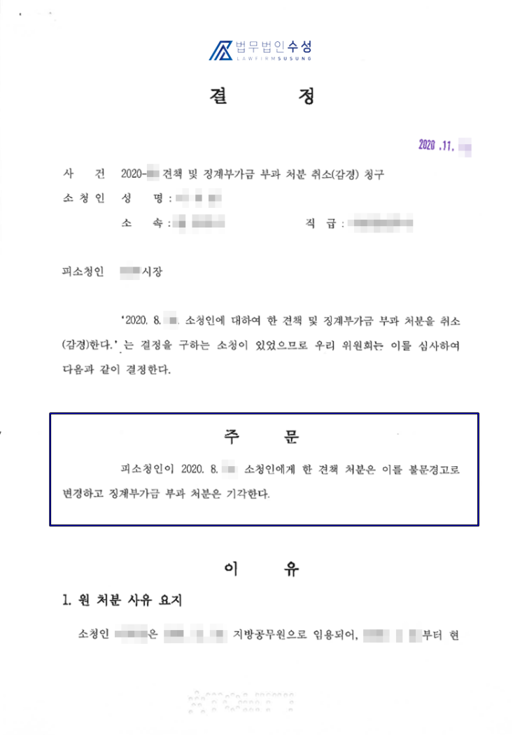 지방공무원 소청심사 감경 성공 사례 「징계 견책→불문경고」ㅣ변호사 윤병남 네이버 블로그