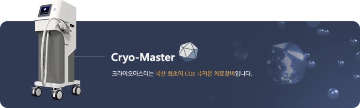 크라이오테라피(Cryo-Master) : 네이버 블로그