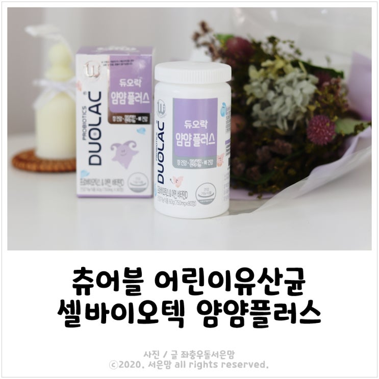츄어블 어린이유산균 셀바이오텍 얌얌플러스 네이버 블로그