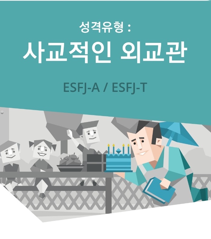 MBTI 를 해보았다! 나는 ESFJ (사교적인 외교관) / MBTI 검사 사이트 : 네이버 블로그