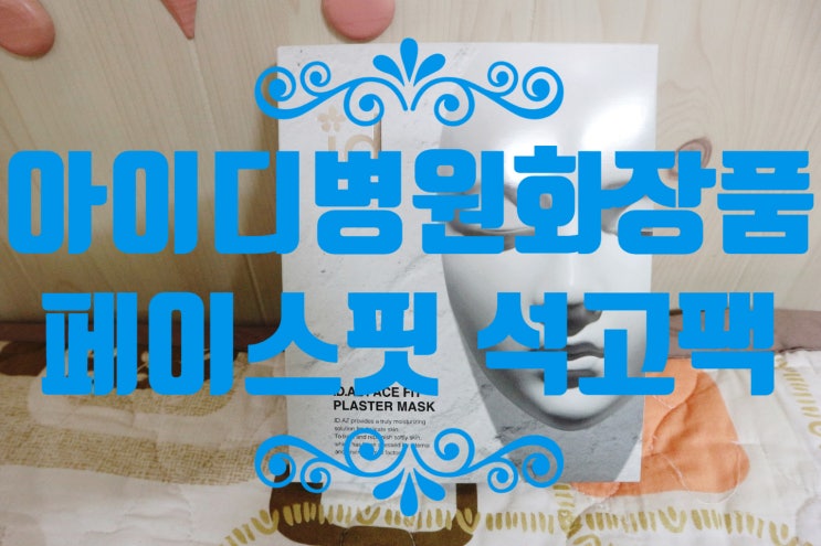 아이디플라코스메틱 아이디석고팩 페이스핏 후기 피부관리석고팩 추천 피부 홈케어 아이디석고팩 겨울철 피부관리홈케어