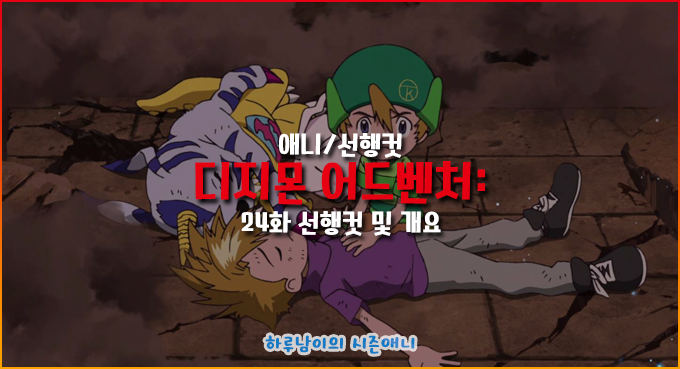 [애니 선행컷]디지몬 어드벤처 리부트 24화 선행컷 및 개요 네이버 블로그