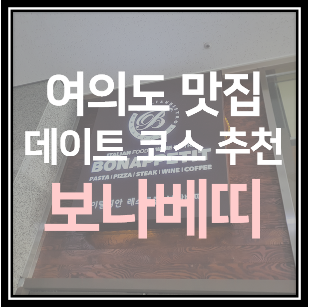 여의도레스토랑 맛있는 피자 파스타로 기분이 Up 데이트 장소 추천 여의도 보나베띠 네이버 블로그