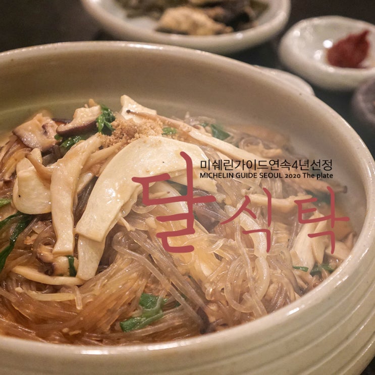 미쉐린가이드 선정 신사 가로수길 맛집 달식탁 네이버 블로그